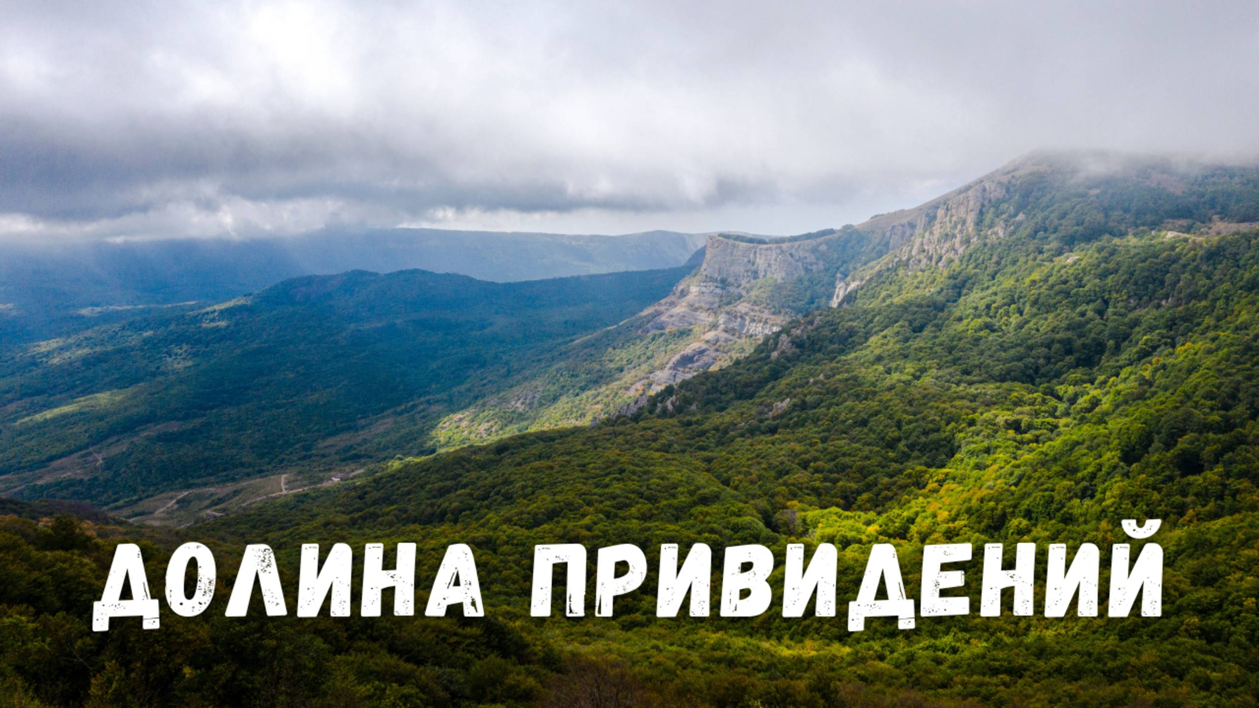 Долина Привидений с квадрокоптера Южная Демерджи Алушта Крым