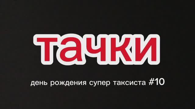 тачки 10 серия день рождения супер таксиста