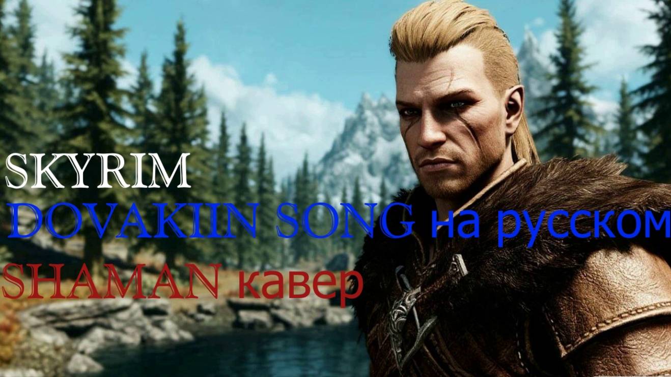 SKYRIM - DOVAKIIN SONG на русском ｜SHAMAN AI cover