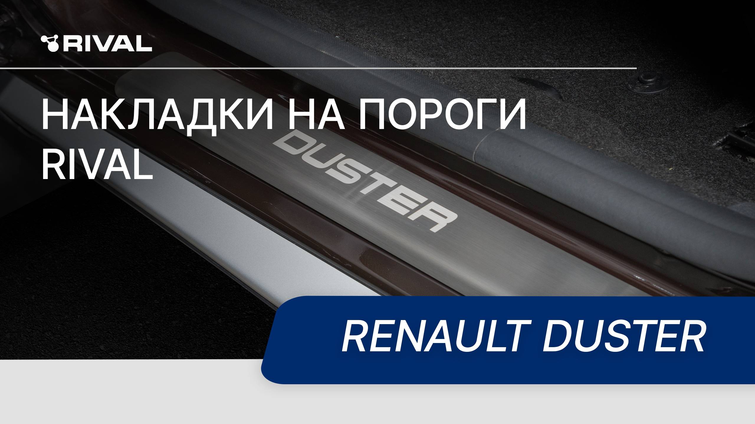 Установка накладок на пороги RIVAL | Renault Duster