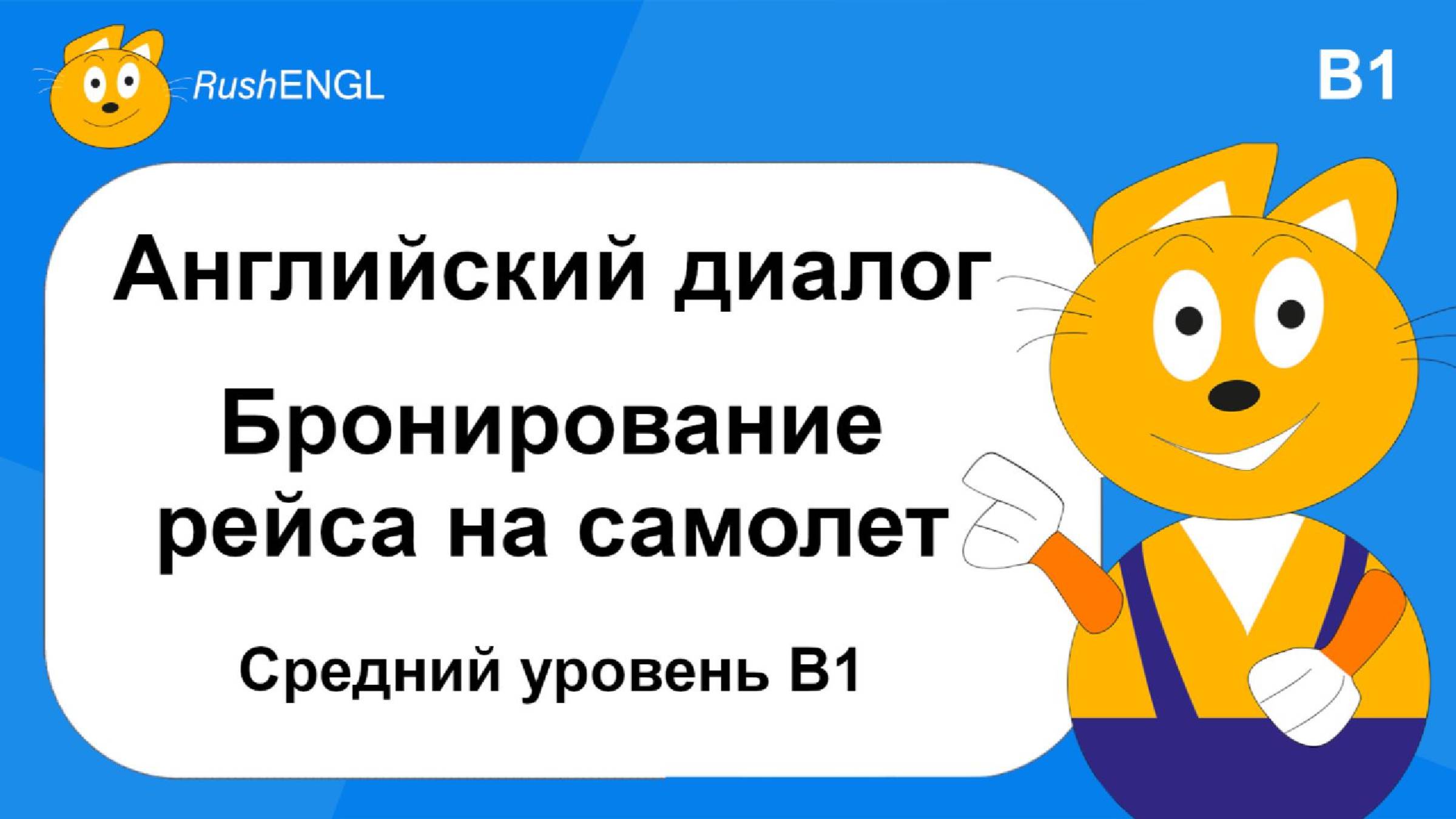 Легкий диалог на английском языке: Бронирование рейса на самолет, уровень B1 | Английский на слух