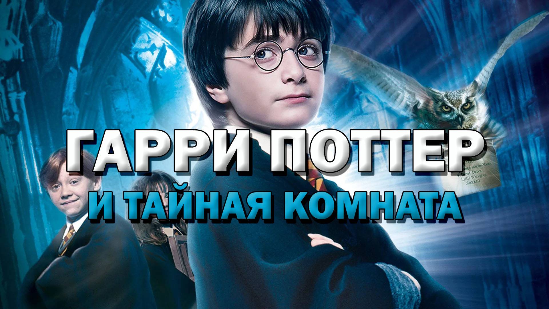 #6 Прохождение Гарри Поттер и тайная комната (Ностальжи)