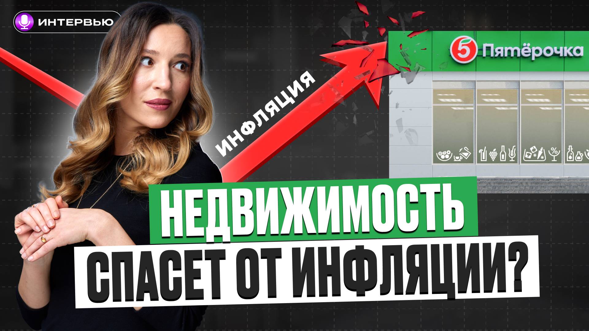 КОММЕРЧЕСКАЯ НЕДВИЖИМОСТЬ в 2025 году. Сколько и как на ней заработать? | Интервью с SimpleEstate