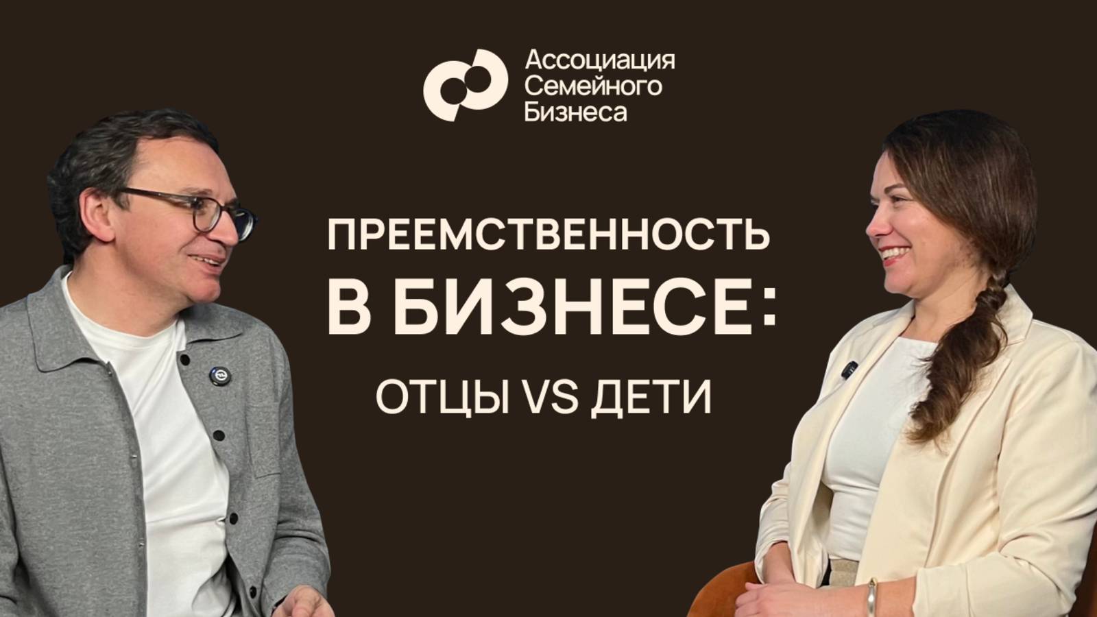 Преемственность в бизнесе: отцы vs дети