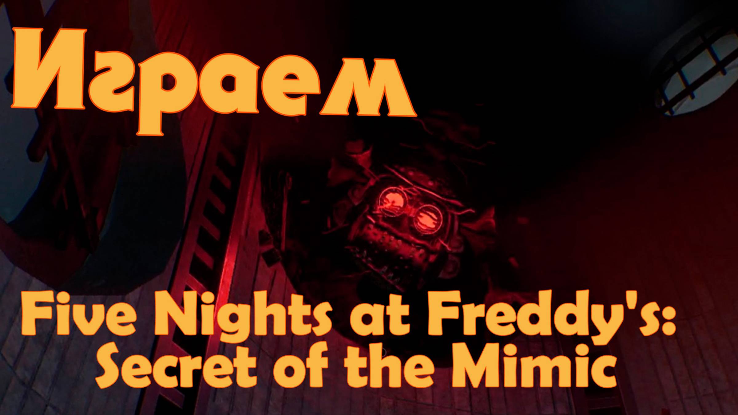 ИГРАЕМ В FNaF: Secret of the Mimic - Часть 6