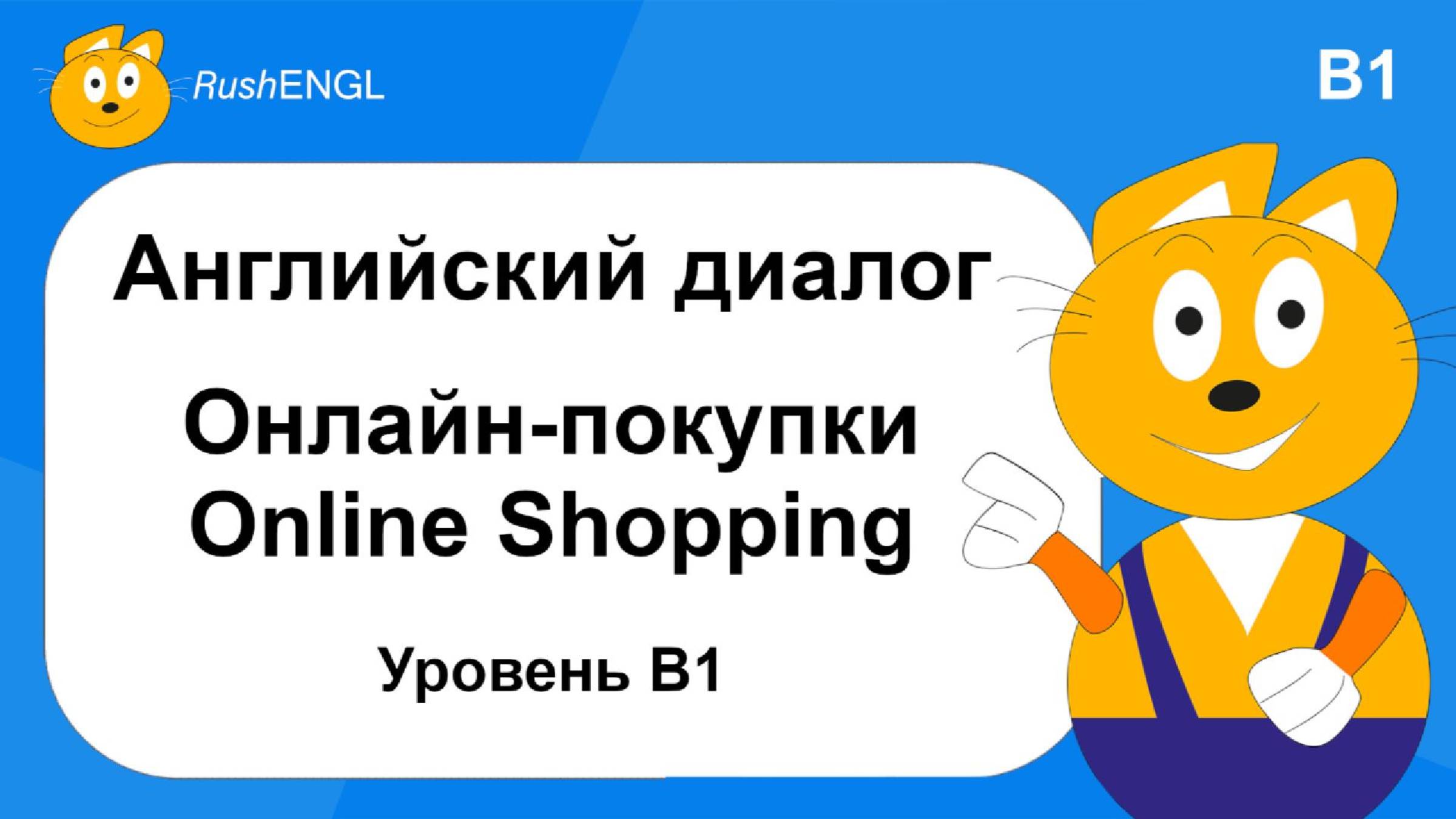 Простой диалог на английском языке: Онлайн покупки, уровень B1 | Полезные фразы и выражения
