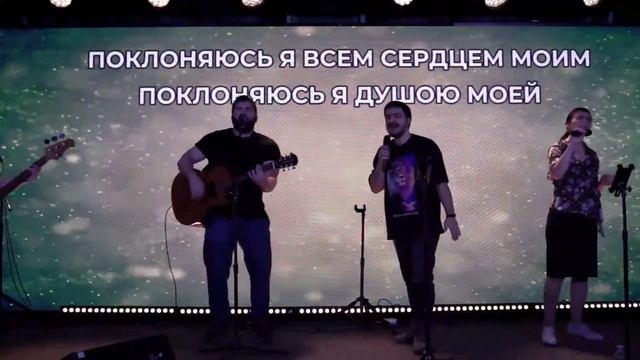 Любовью и силой