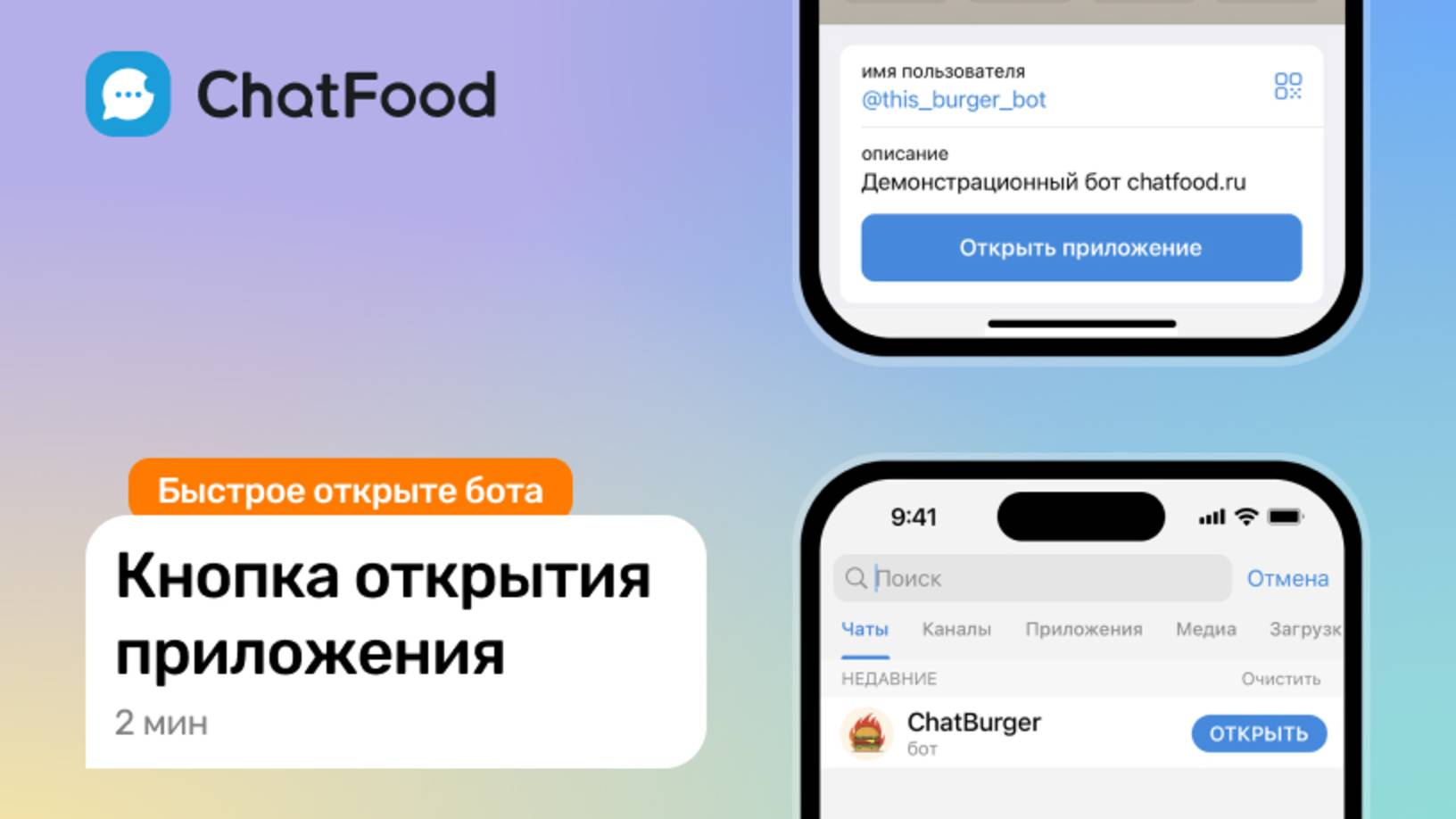 19. Кнопка открытия приложения (MiniApp) в Telegram