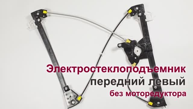 Электростеклоподъемник Peugeot 206 передний левый без мотора. Обзор