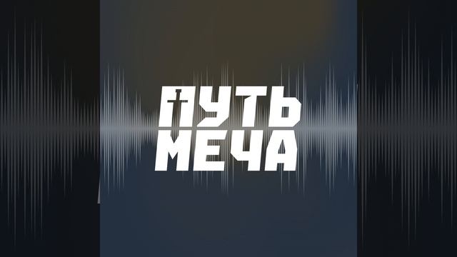 Доспехи и меч: с чего начинается мир ИСБ?