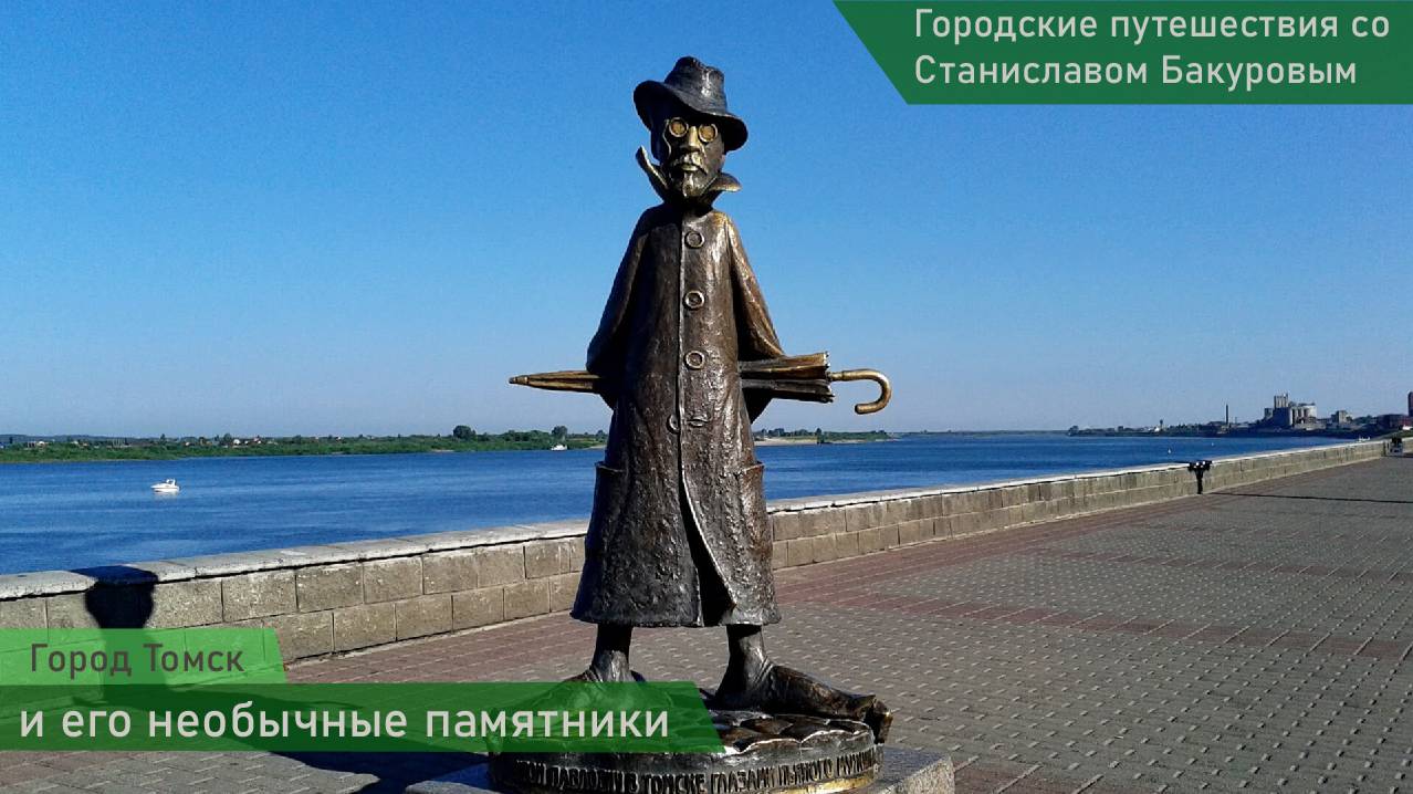 Город Томск и его необычные памятники