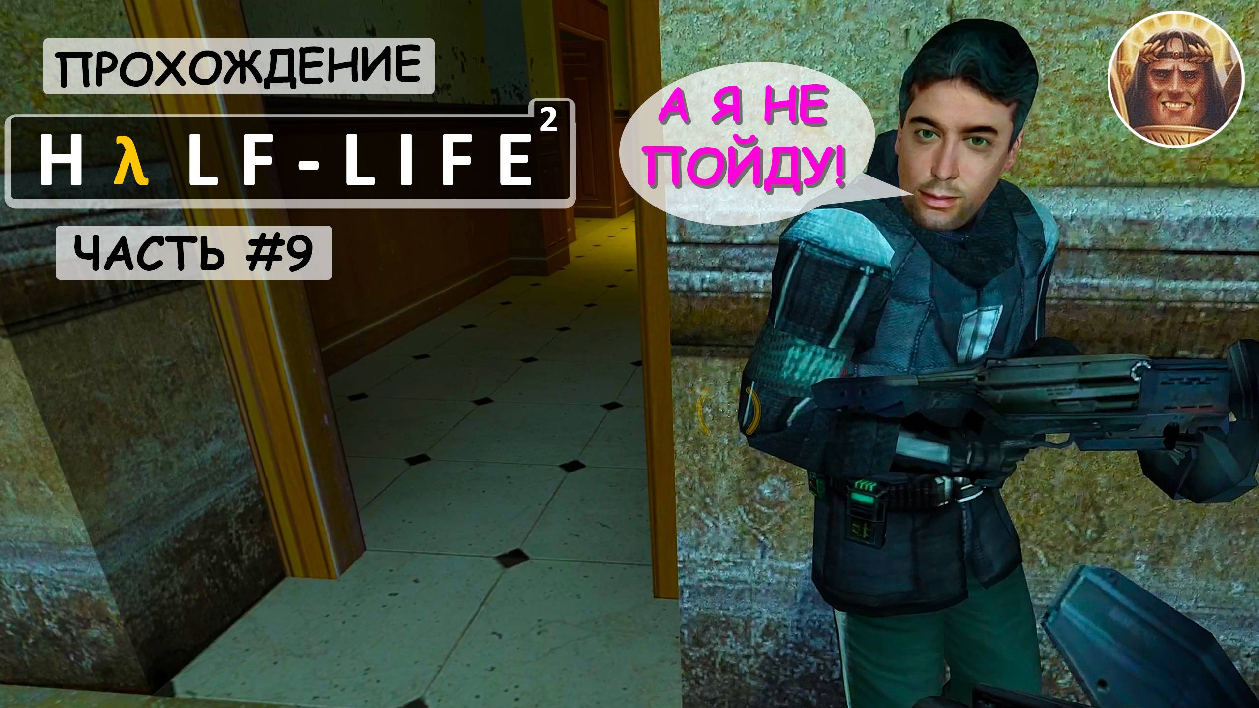 Half Life 2 в 2K разрешении ▶ Прохождение #9 ▶ Месть Барни за предыдущую серию