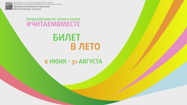Городской конкурс летнего чтения #ЧитаемВместе