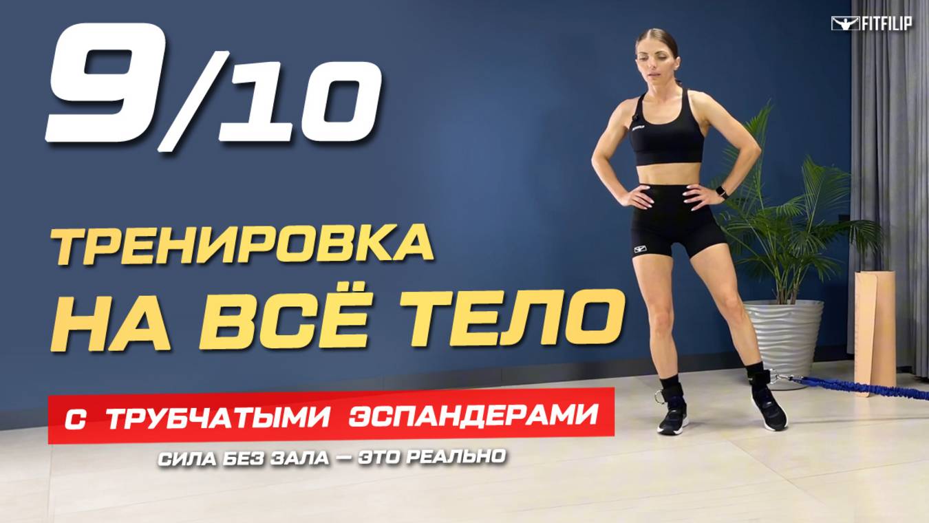 9. Тренировка всего тела с трубчатыми эспандерами