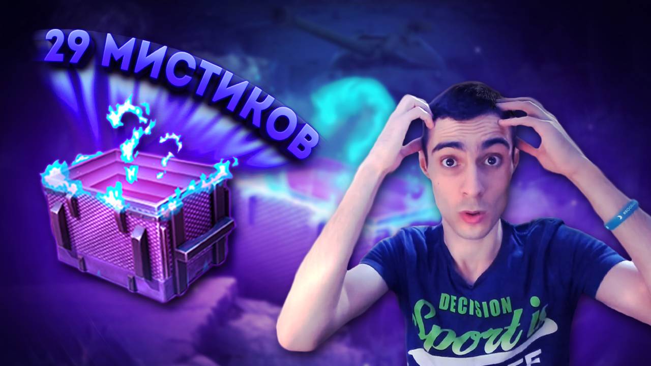 ДОЖДАЛИСЬ! Открыл 29 МИСТИЧЕСКИХ контейнеров! WoT Blitz