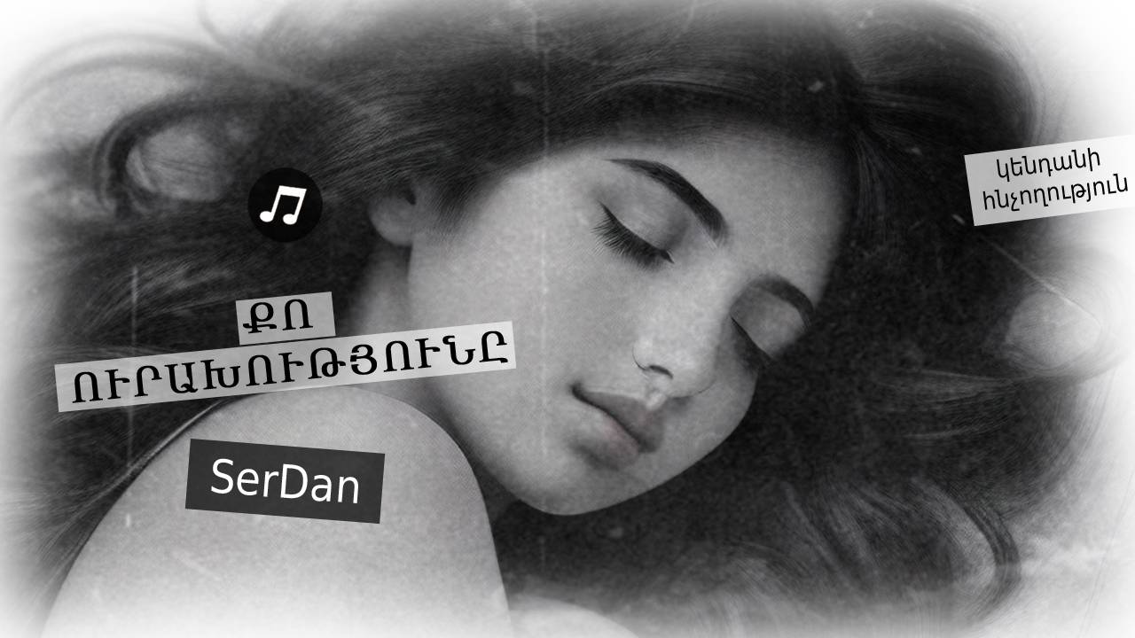 Քո ուրախությունը: Ընկղմվեք խորը զգացմունքների մեջ Սերգեյ Դանիելյանի կենդանի ելույթով