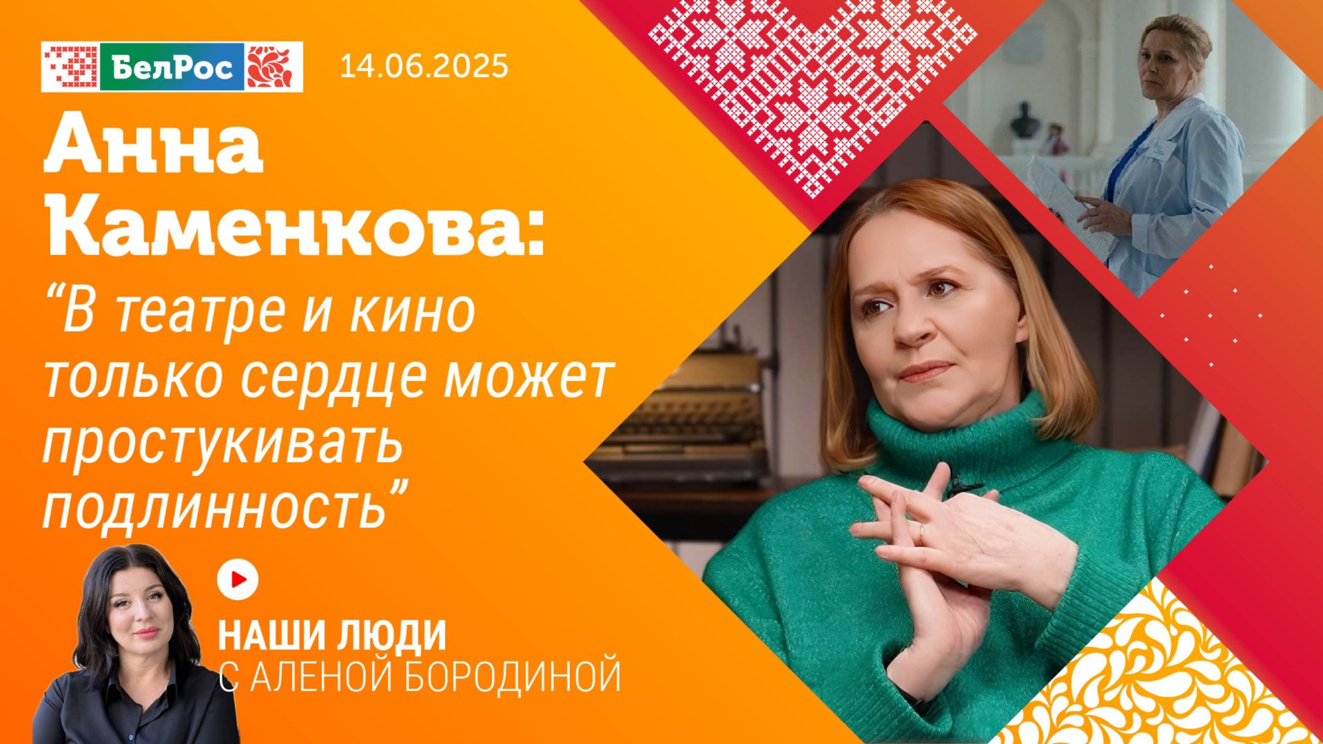 Анна Каменкова: в театре и кино только сердце может простукивать подлинность