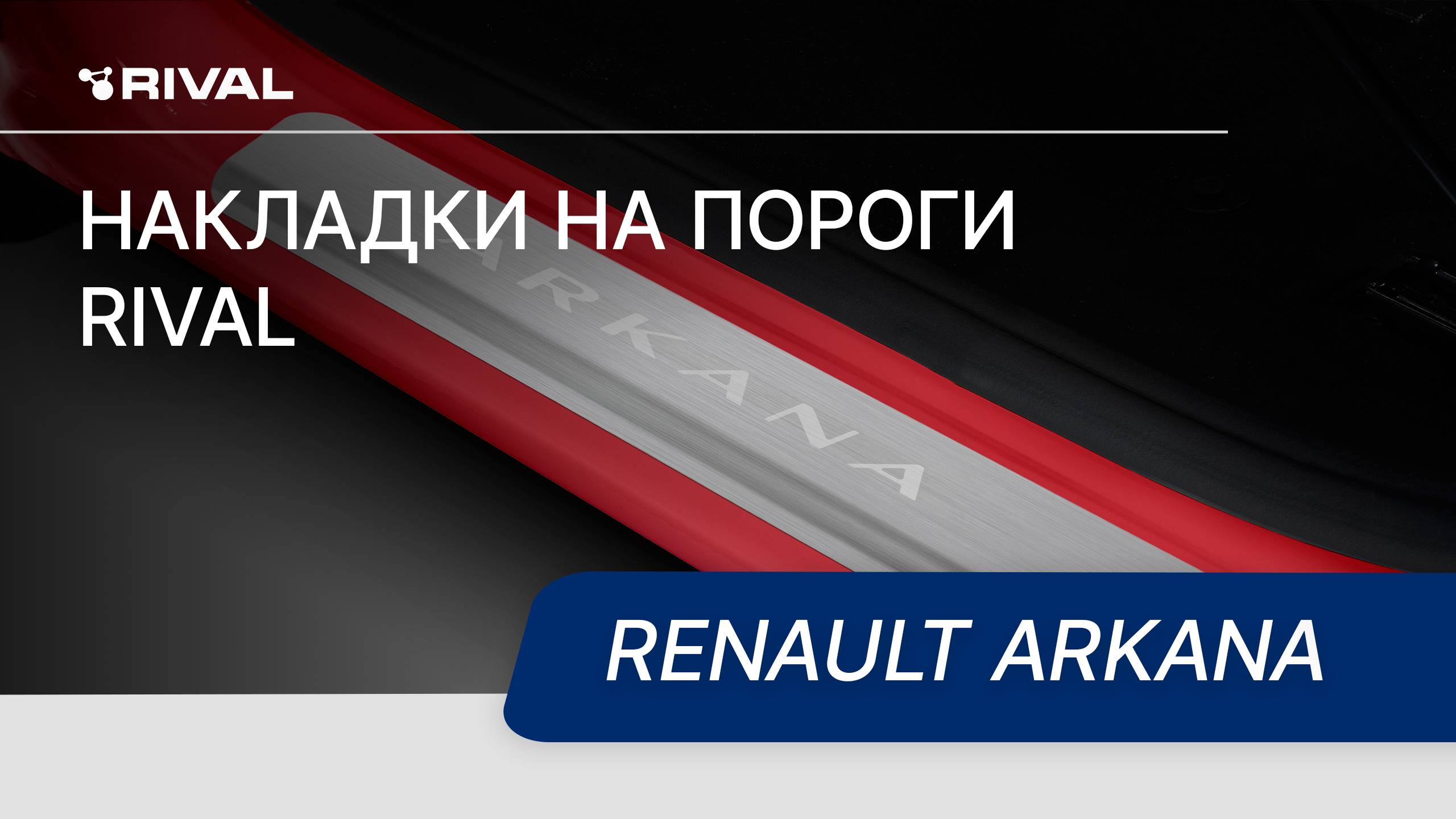 Установка накладок на пороги RIVAL | Renault Arkana