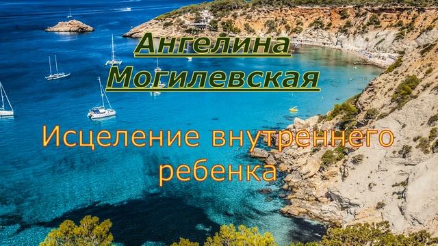 Исцеление внутреннего ребенка