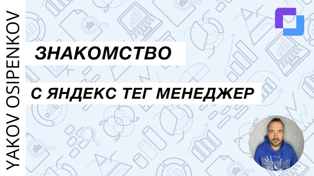 Знакомство с Яндекс Тег Менеджером