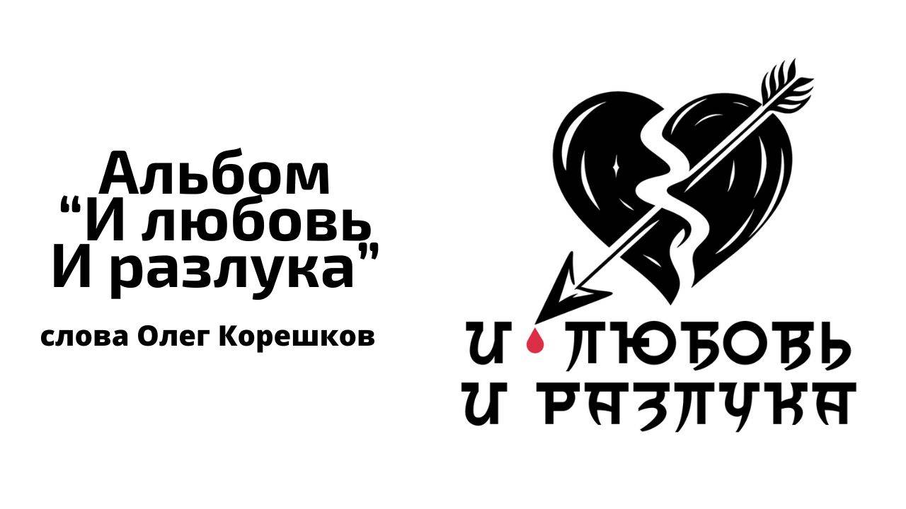 Презентация нового альбома "И любовь И разлука"