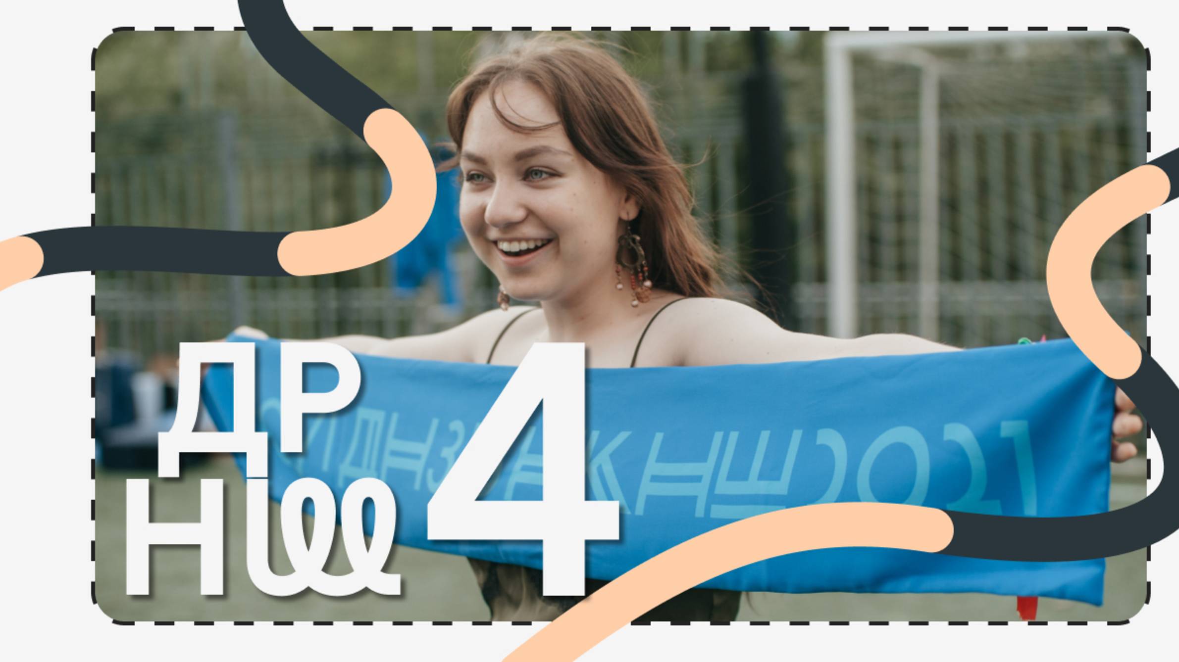 ДРНШ — Четыре года