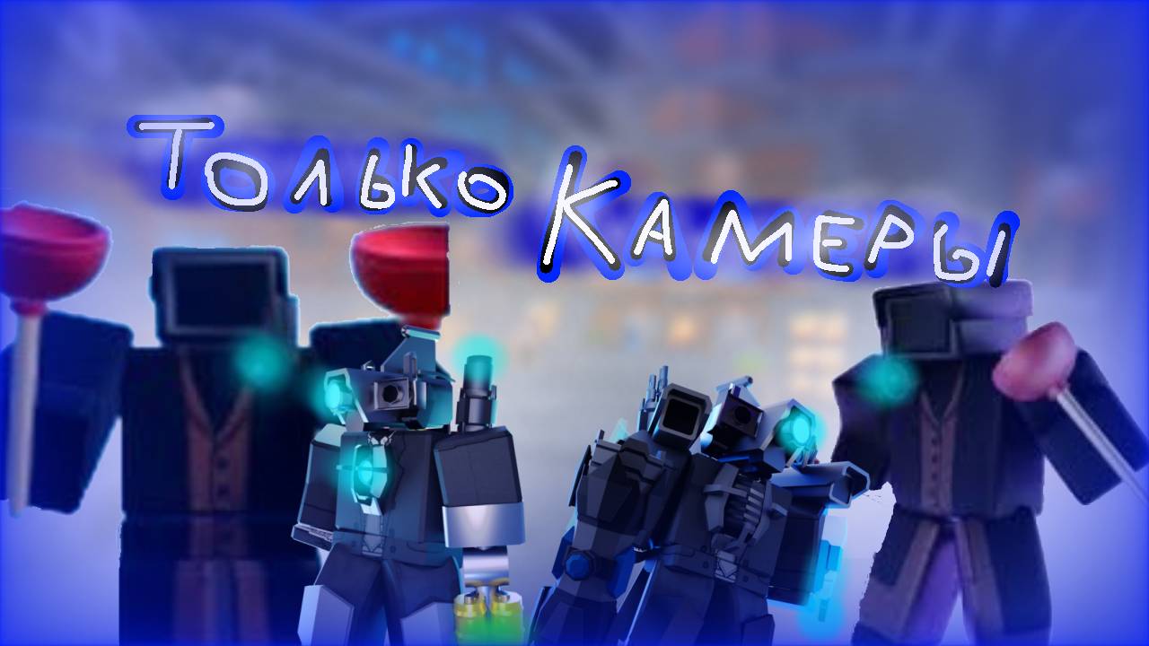 Играю ТОЛЬКО на КАМЕРАМЭНАХ в ROBLOX TTD