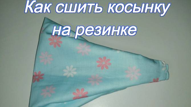 Как сшить косынку на резинке своими руками