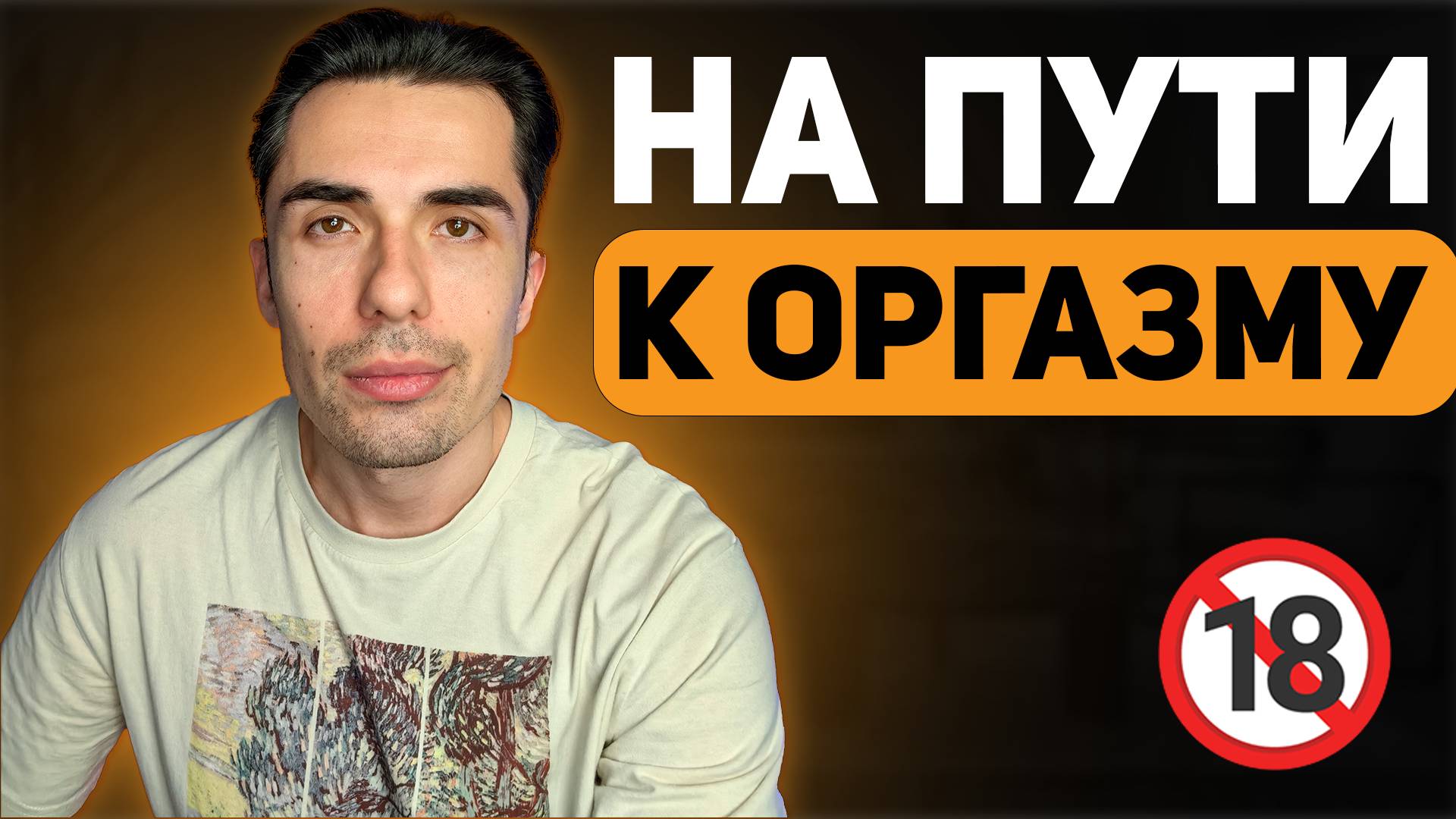 Оргазм | 3 шага на пути к удовольствию