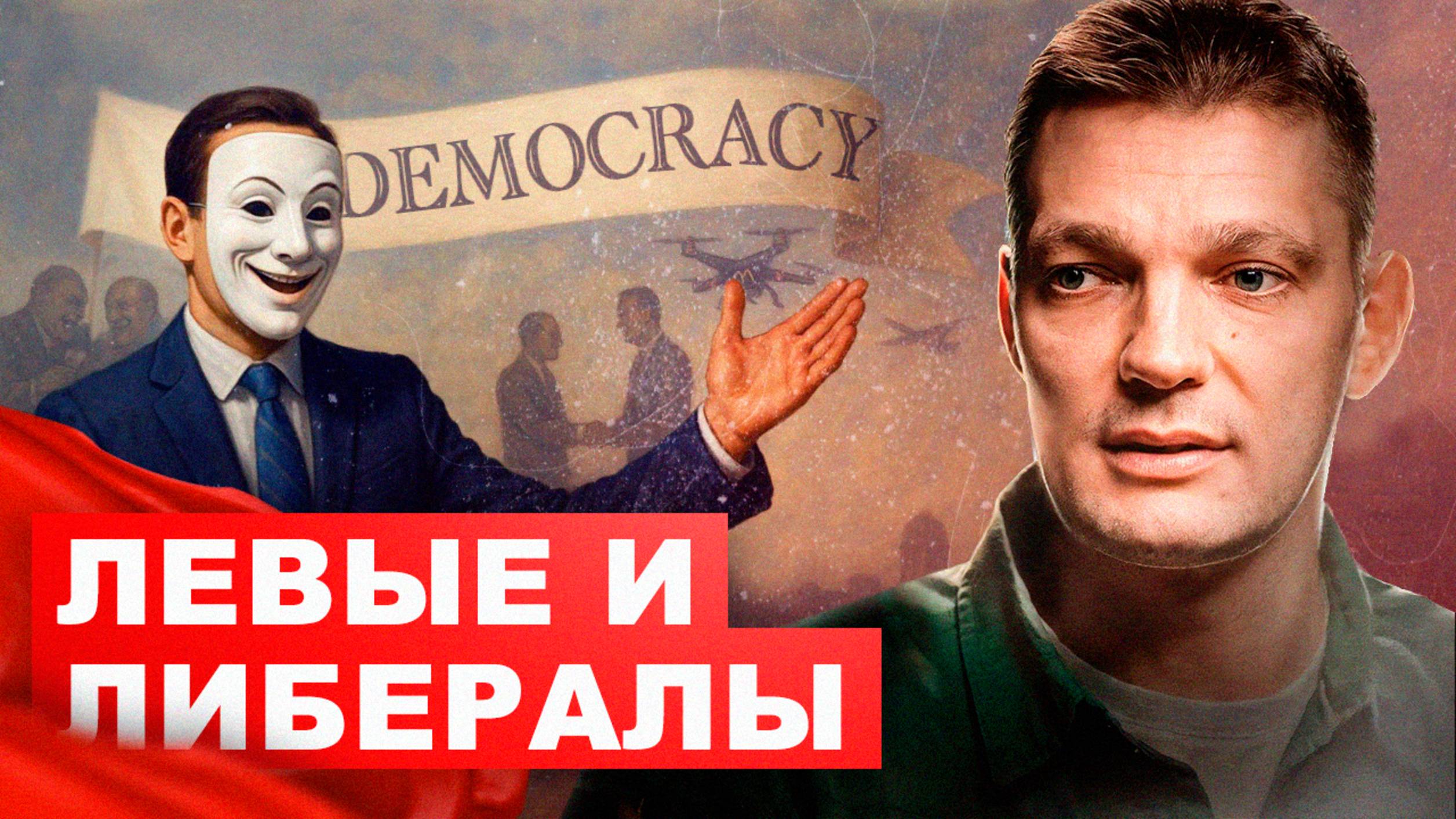 Левые и либералы // Ликвидация безграмотности