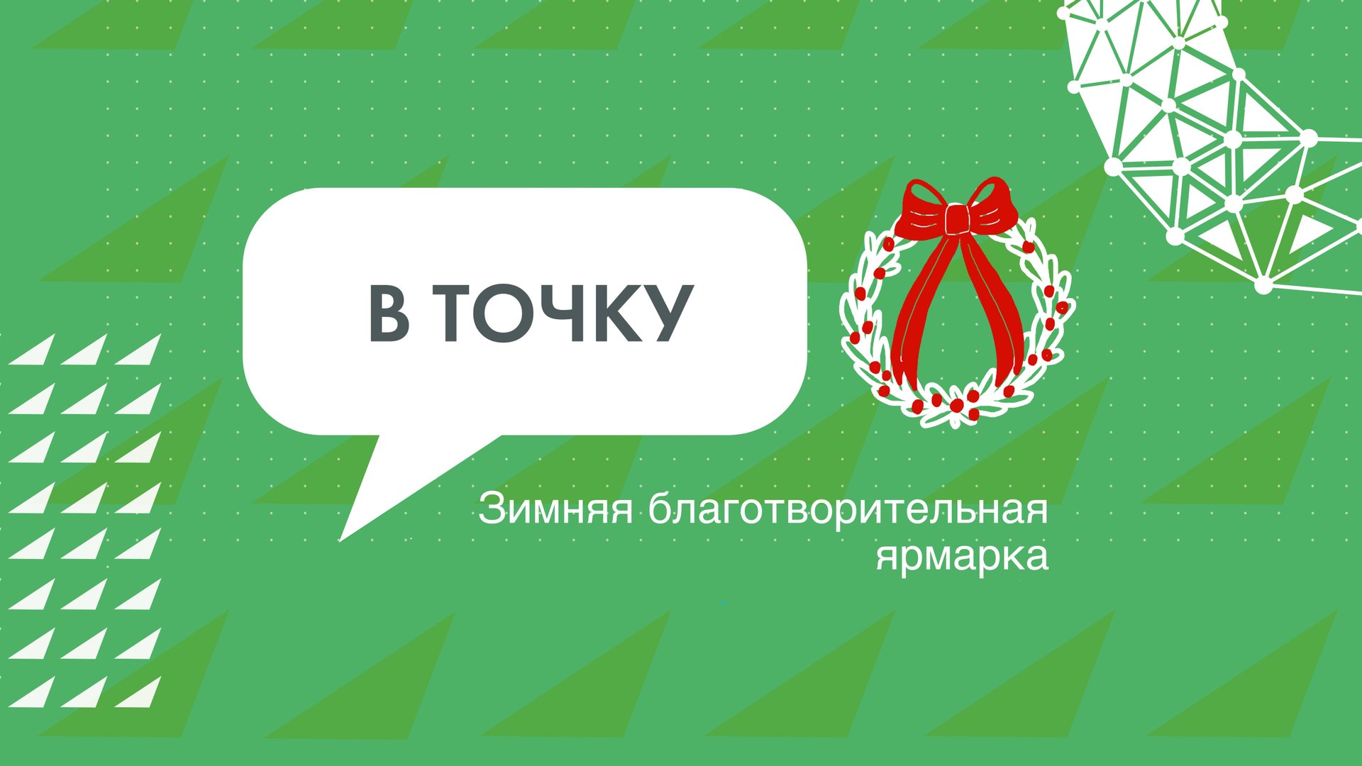 В «Точке будущего» прошла новогодняя ярмарка
