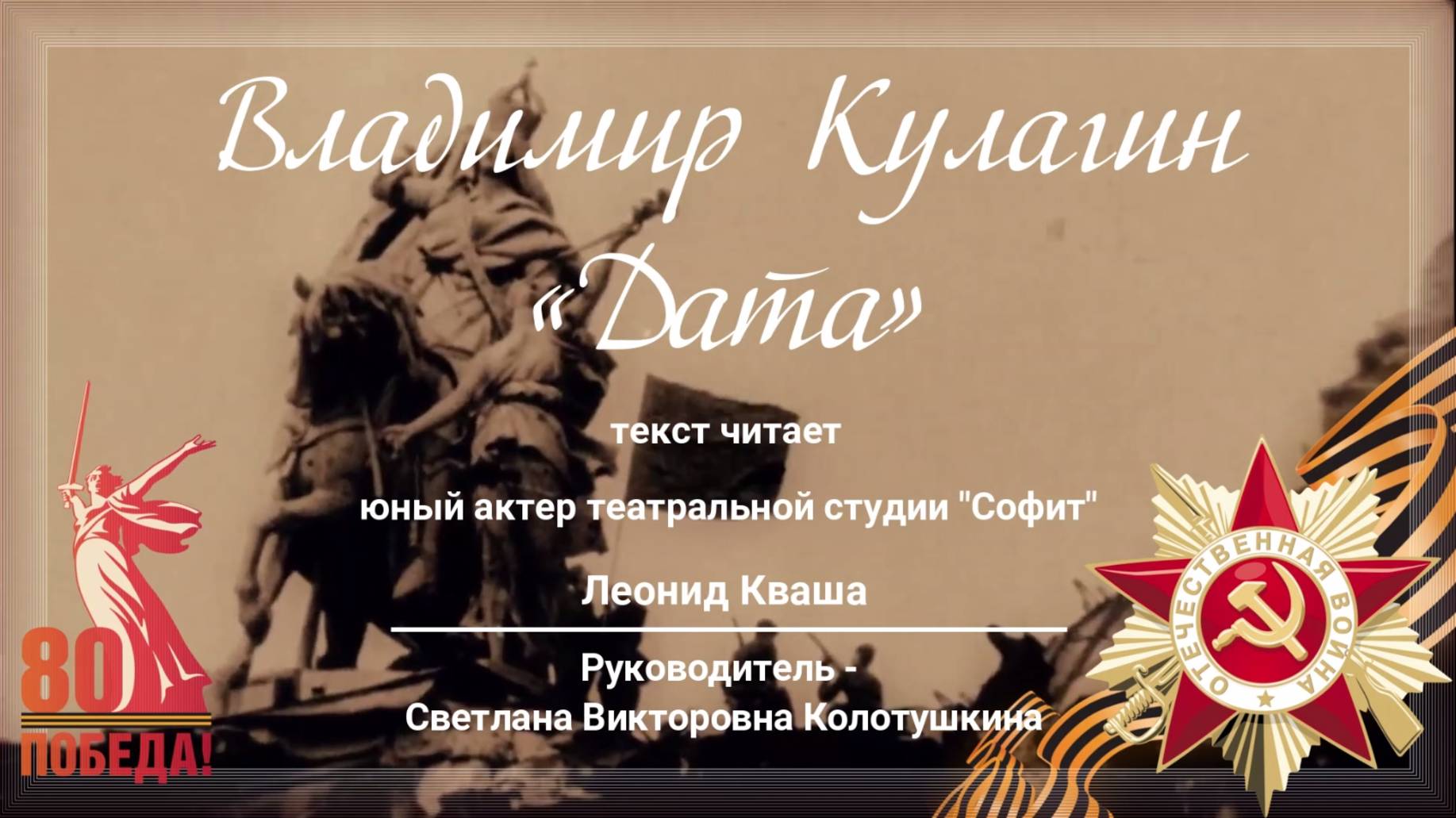 Владимир Кулагин «Дата»