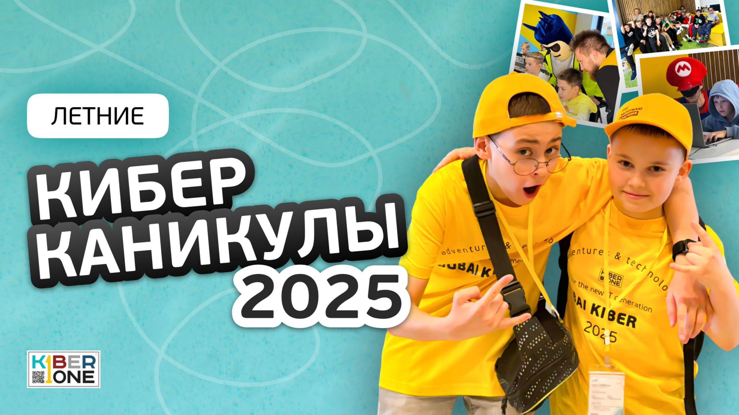 Чем занять ребёнка летом 2025? Отправиться на КИБЕРканикулы в KIBERone!