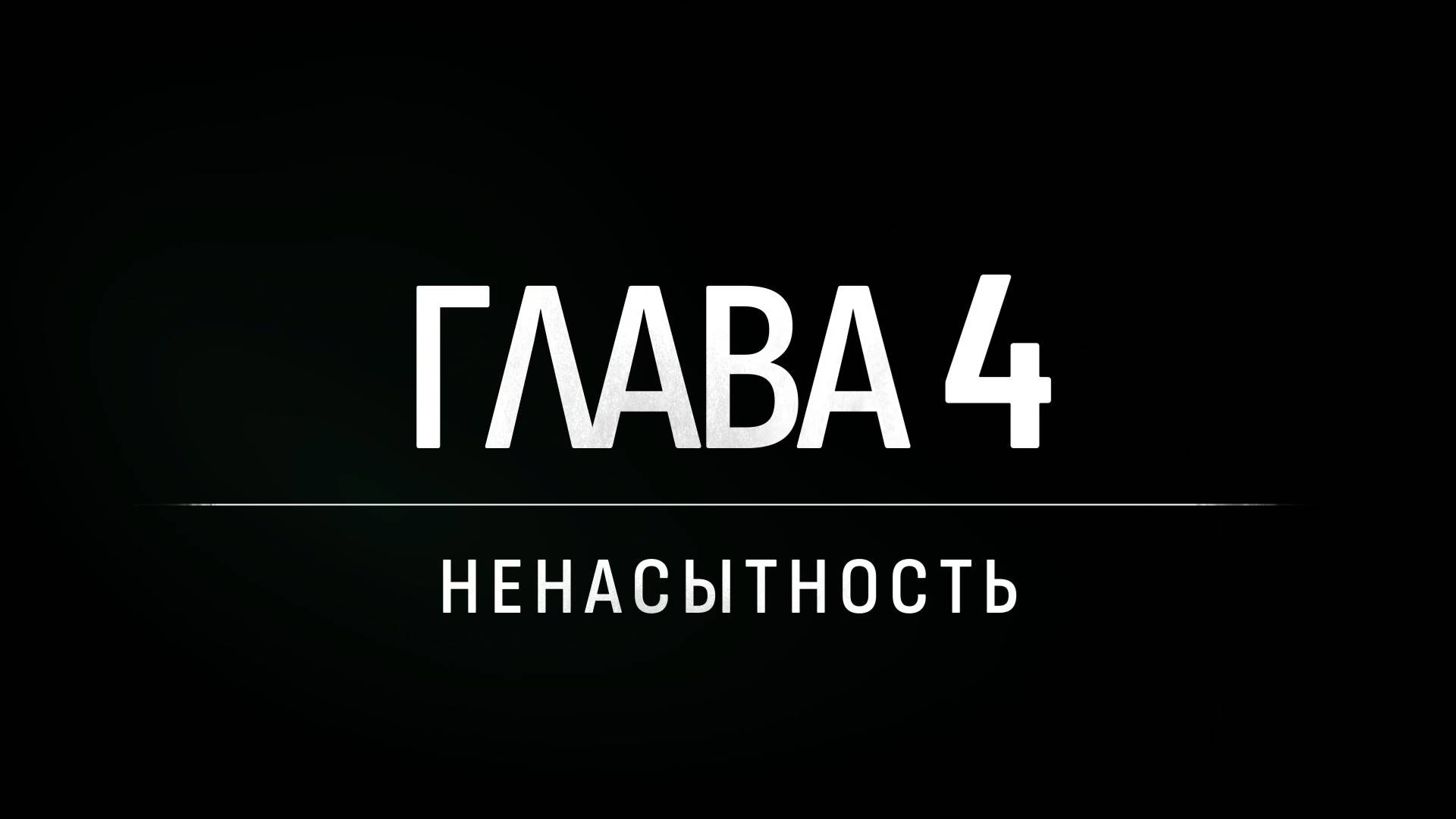 Frostpunk 2 (Капитан) // Глава 4. Ненасытность // Утилизировать Винтерхоум