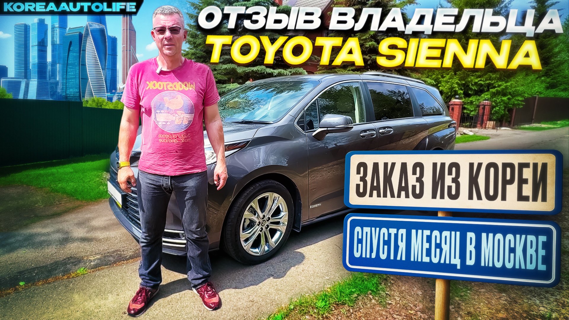 Отзыв владельца Toyota Sienna 2,5 гибрид из Кореи спустя месяц в Москве