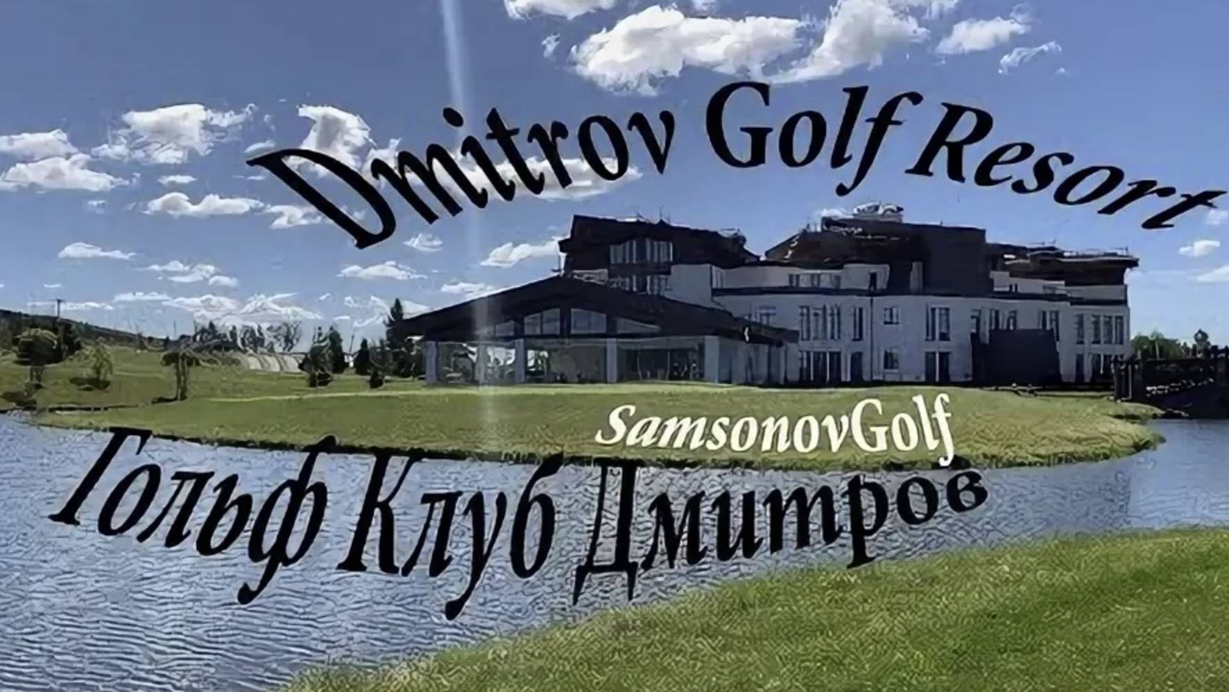 SamsonovGolf: Гольф-Клуб "Dmitrov Golf Club", обзор Дмитров Гольф Клуб / Sorochany Golf Club
