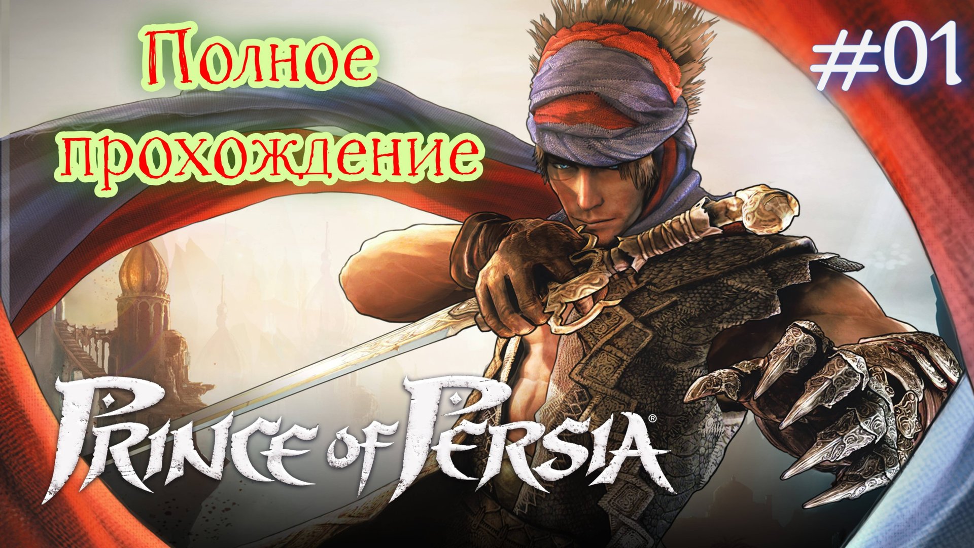Prince of Persia (2008). ПЕРЕЗАПУСК серии с ОТКРЫТЫМ миром. ПОЛНОЕ прохождение. ЧАСТЬ 01.