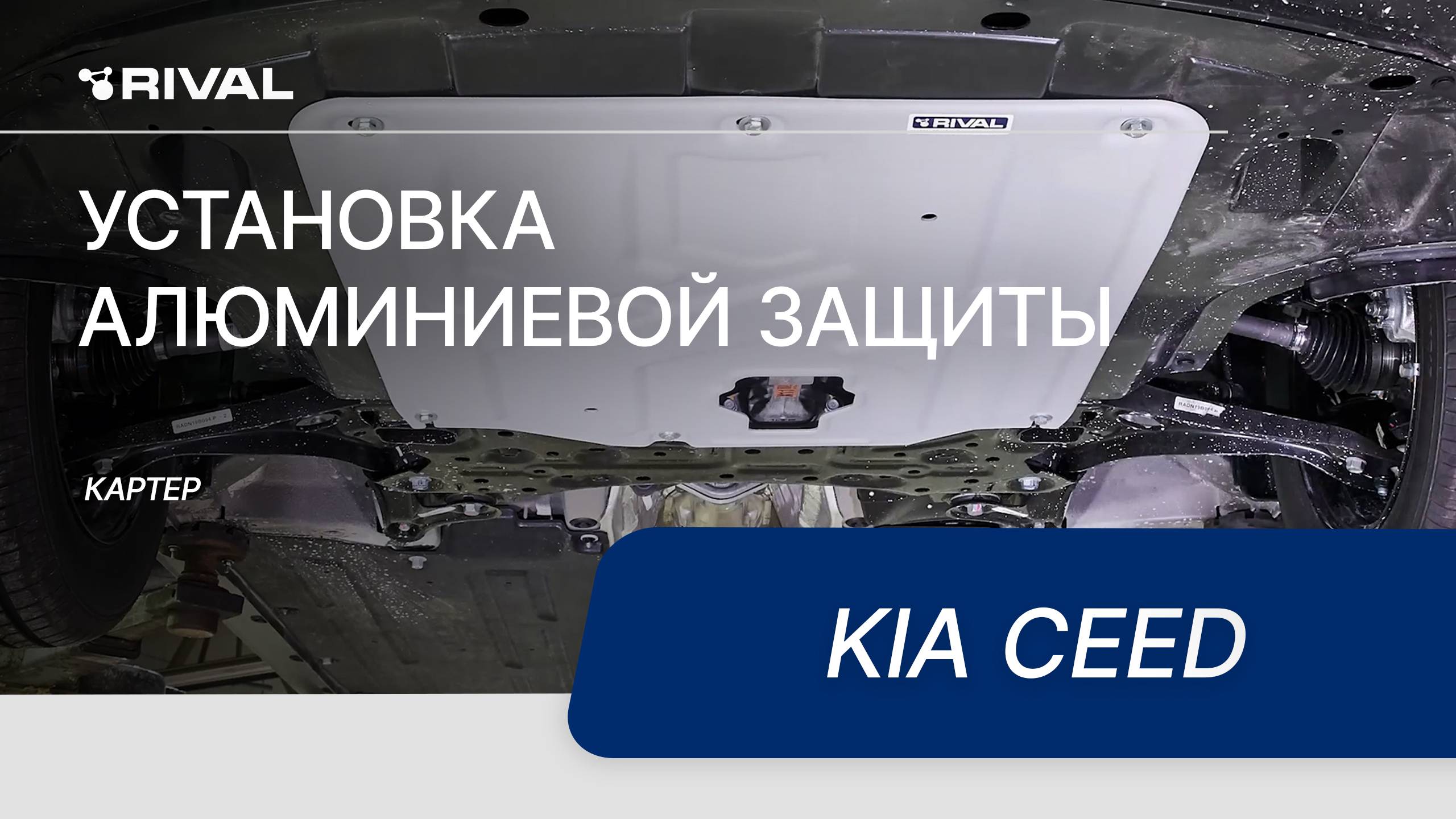 Установка  алюминиевой защиты картера на Kia Ceed