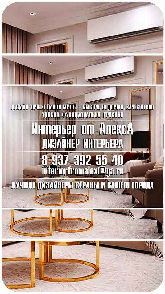Интерьер от АлексА Чебоксары-Москва, Дизайнер интерьера Чебоксары-Москва, #интерьероталекса #