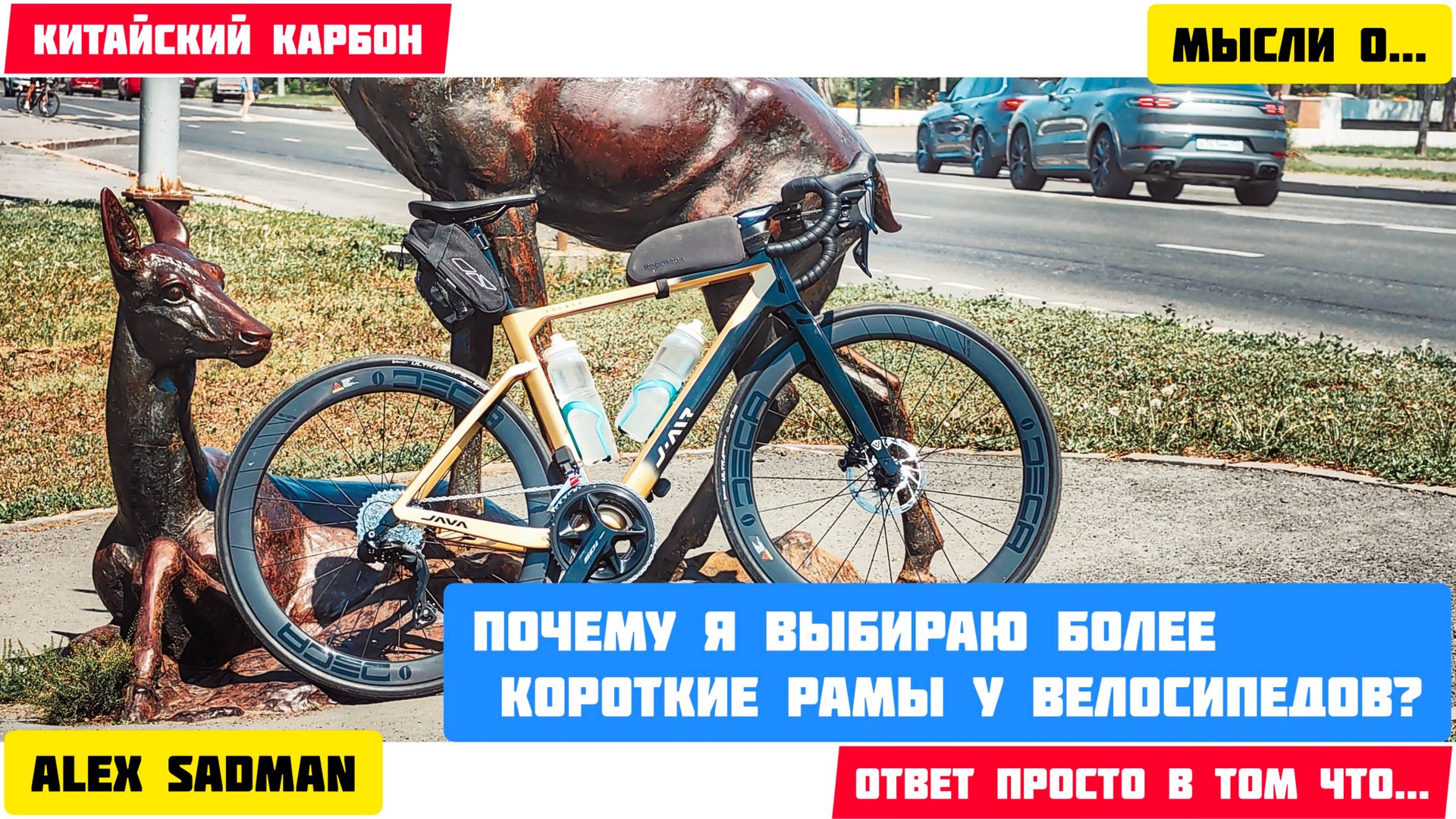 Китайский Карбон - Почему я выбираю более короткие рамы?