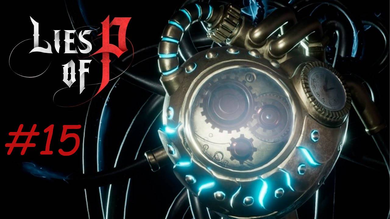 Прохождение LIES OF P #15 ЦЕНТРАЛЬНЫЙ ВОКЗАЛ КРАТА