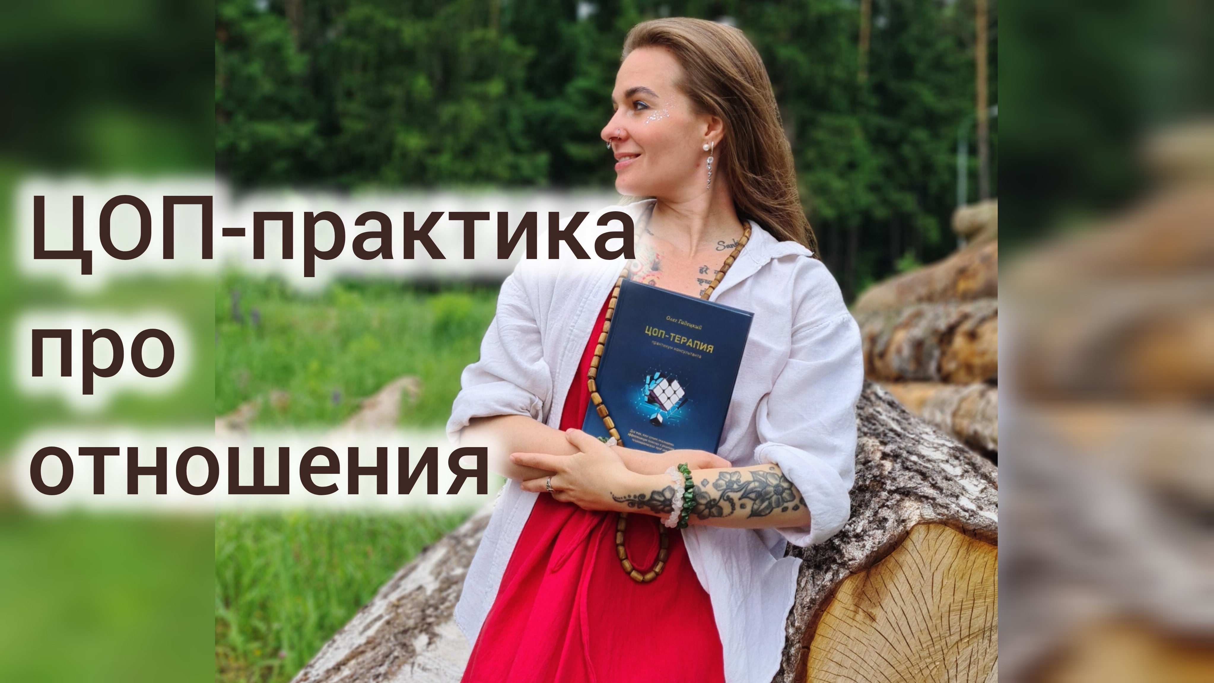 Ценностно-ориентированная медитативная практика по теме отношений