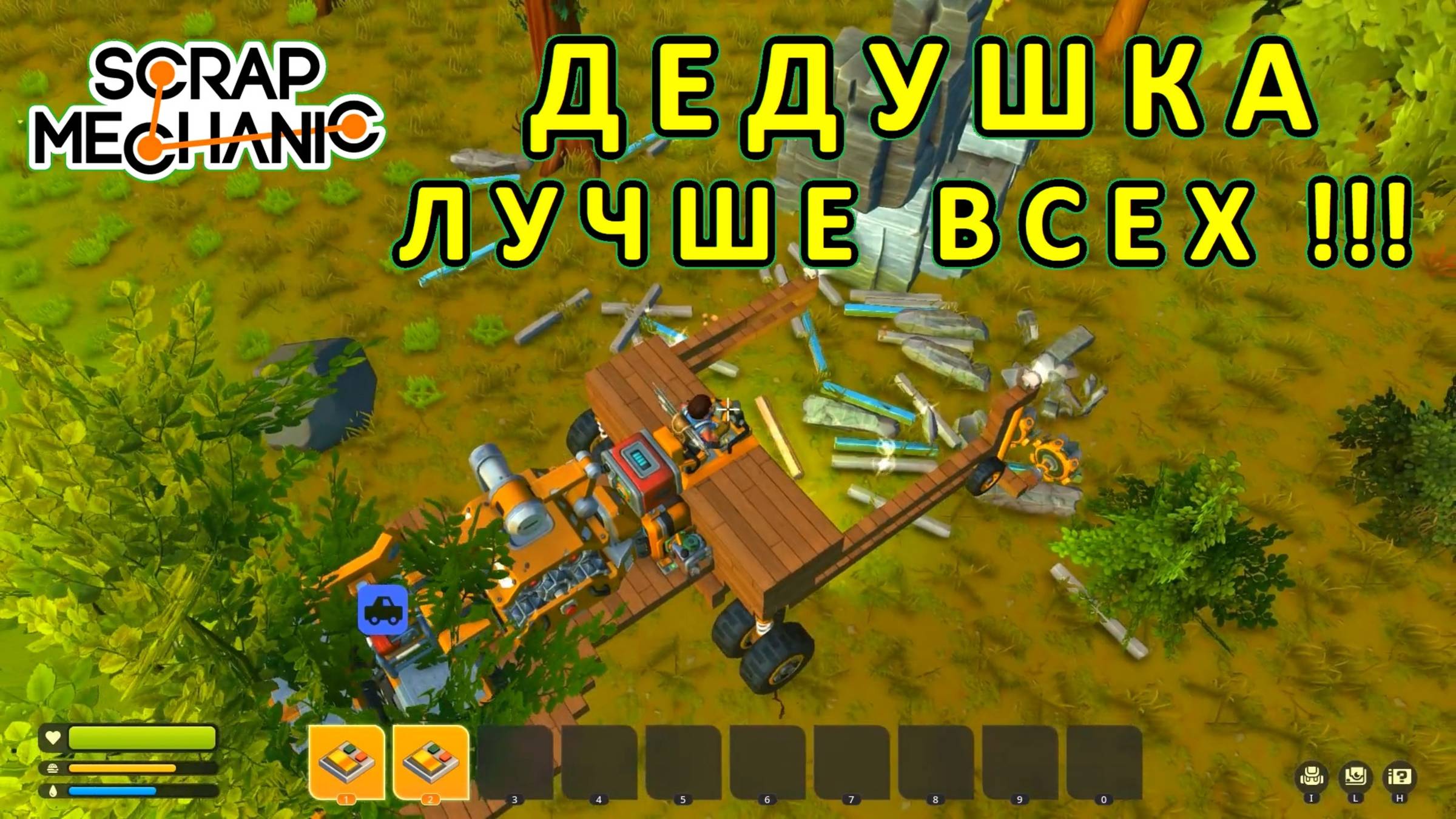 Играет дедушка — Скрап Механик №18