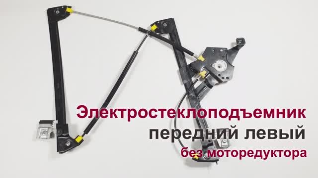 Электростеклоподъемник Saab 9-3 II передний левый без мотора. Обзор