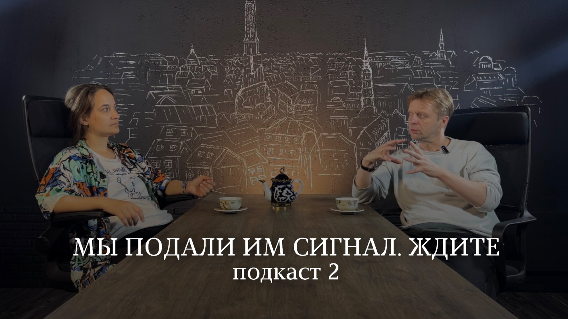 МЫ ПОДАЛИ ИМ СИГНАЛ. ЖДИТЕ