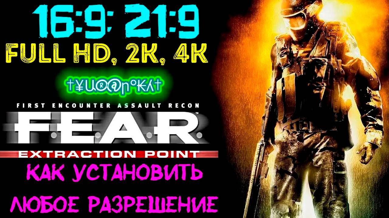 Как поставить ЛЮБОЕ разрешение в F.E.A.R.: Extraction Point(Эвакуация)