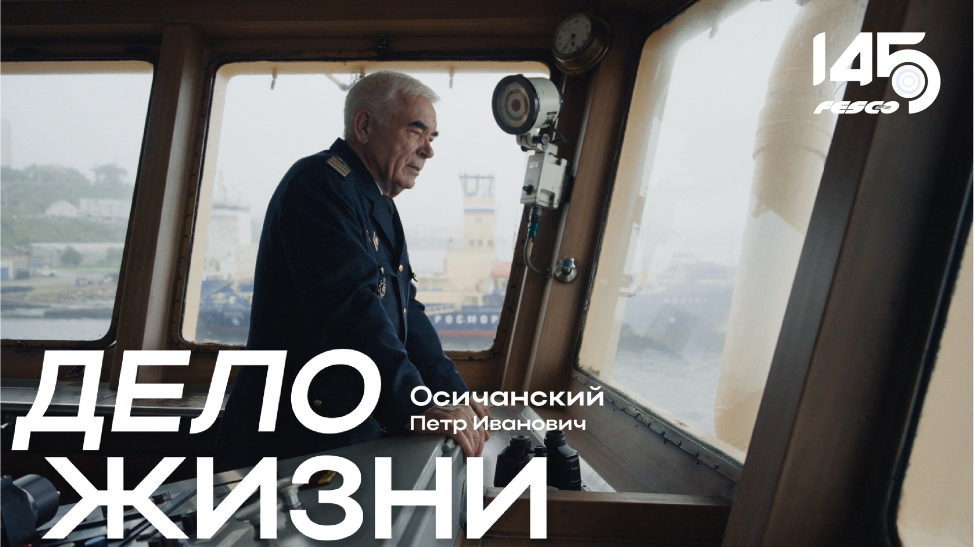 Дело жизни: интервью с капитаном Петром Осичанским