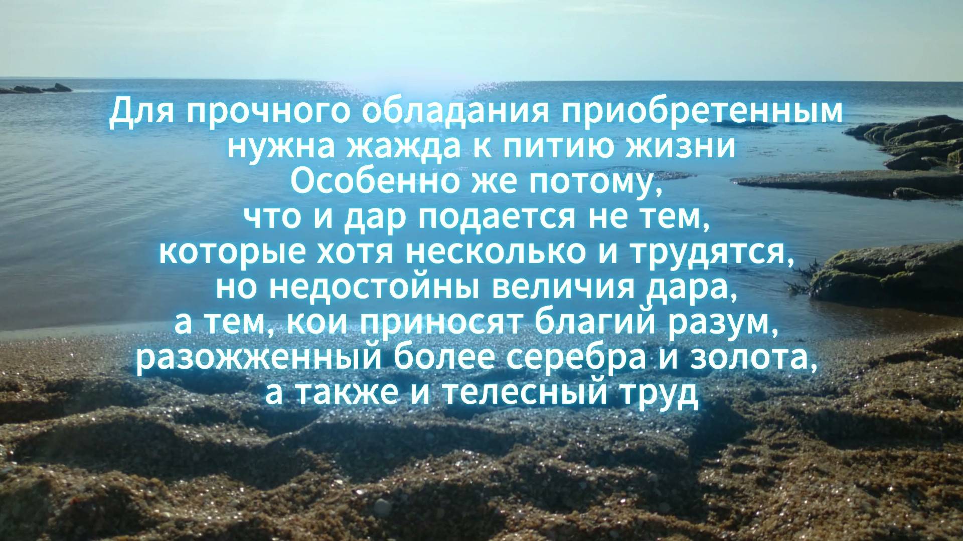 И жаждай да приидет ...