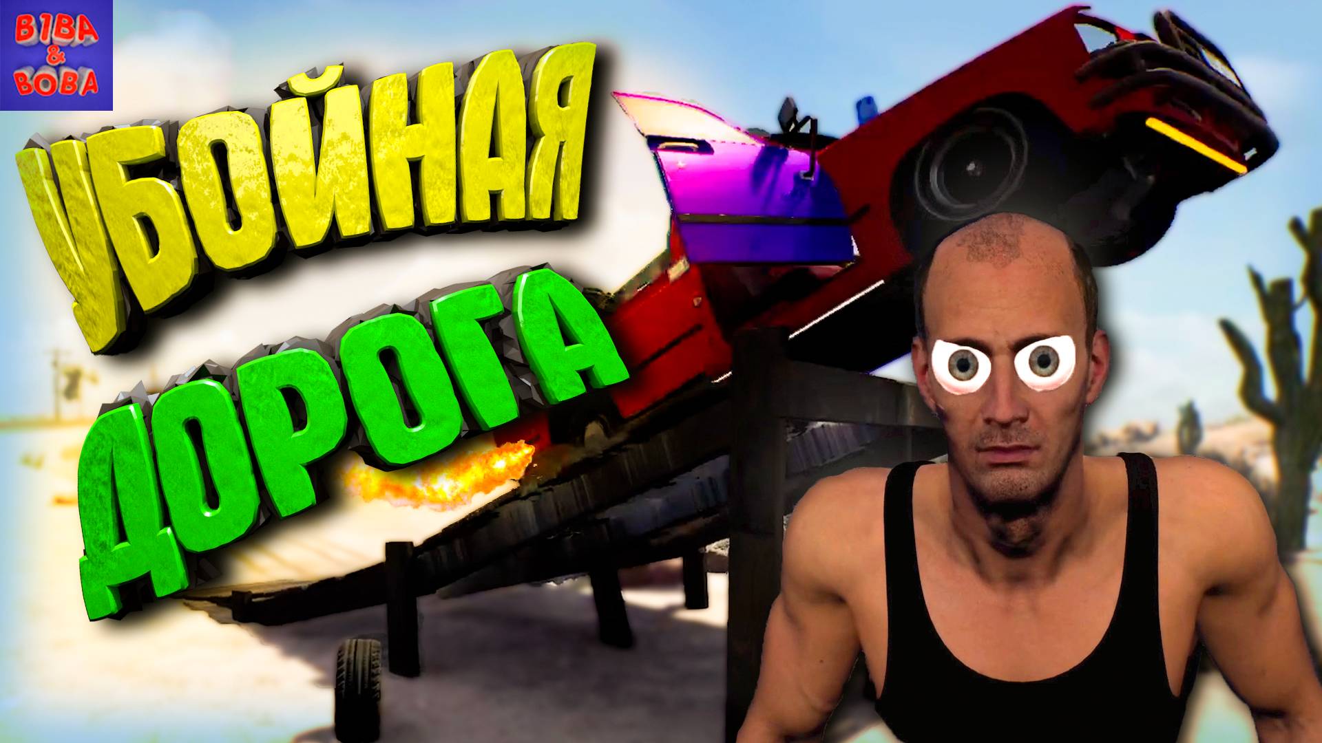 УБОЙНАЯ ДОРОГА (Drive Beyond Horizons)