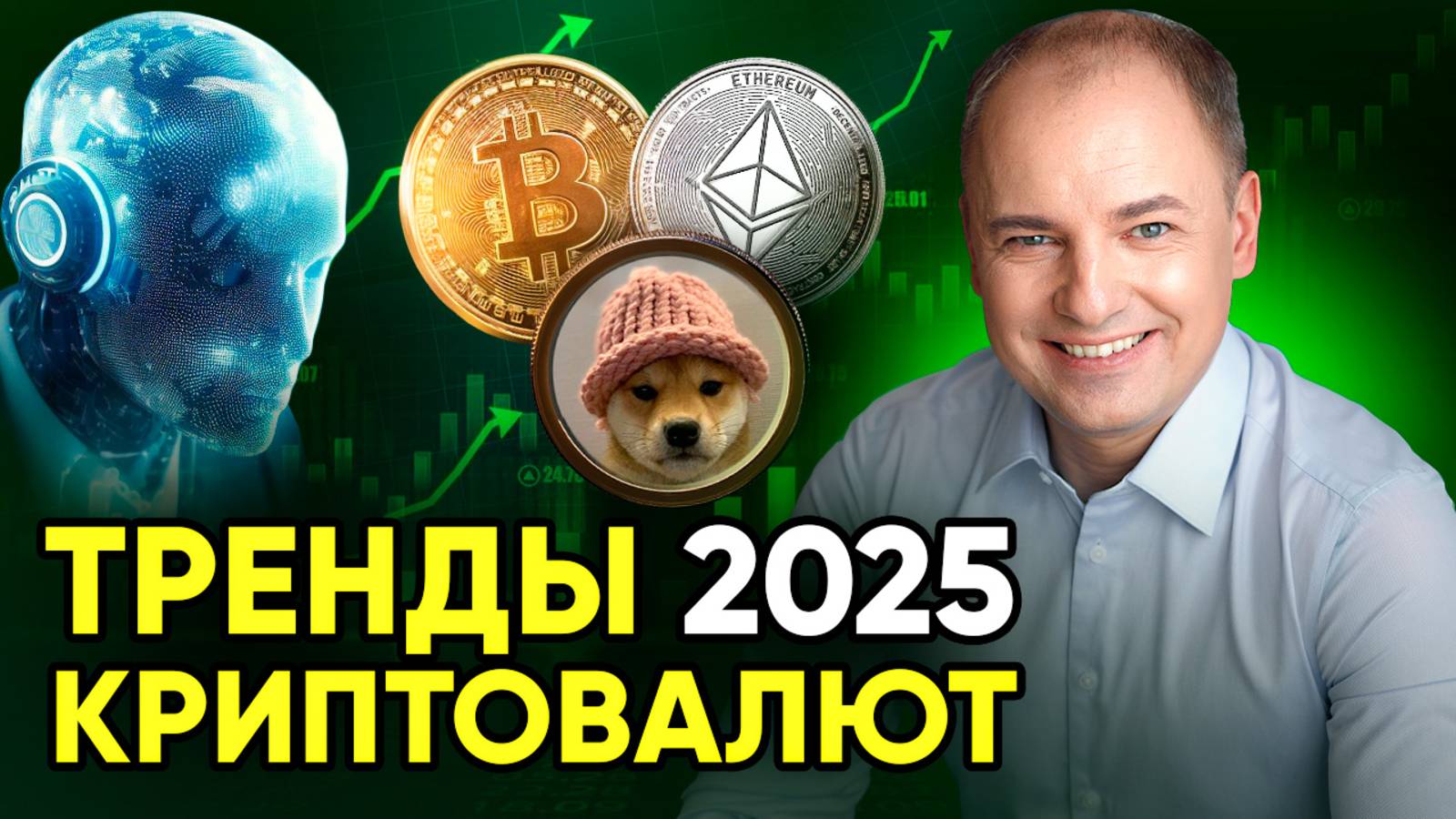 КРИПТО-ТРЕНДЫ 2025: что будет с Биткоином, Эфиром и Мем-токенами?